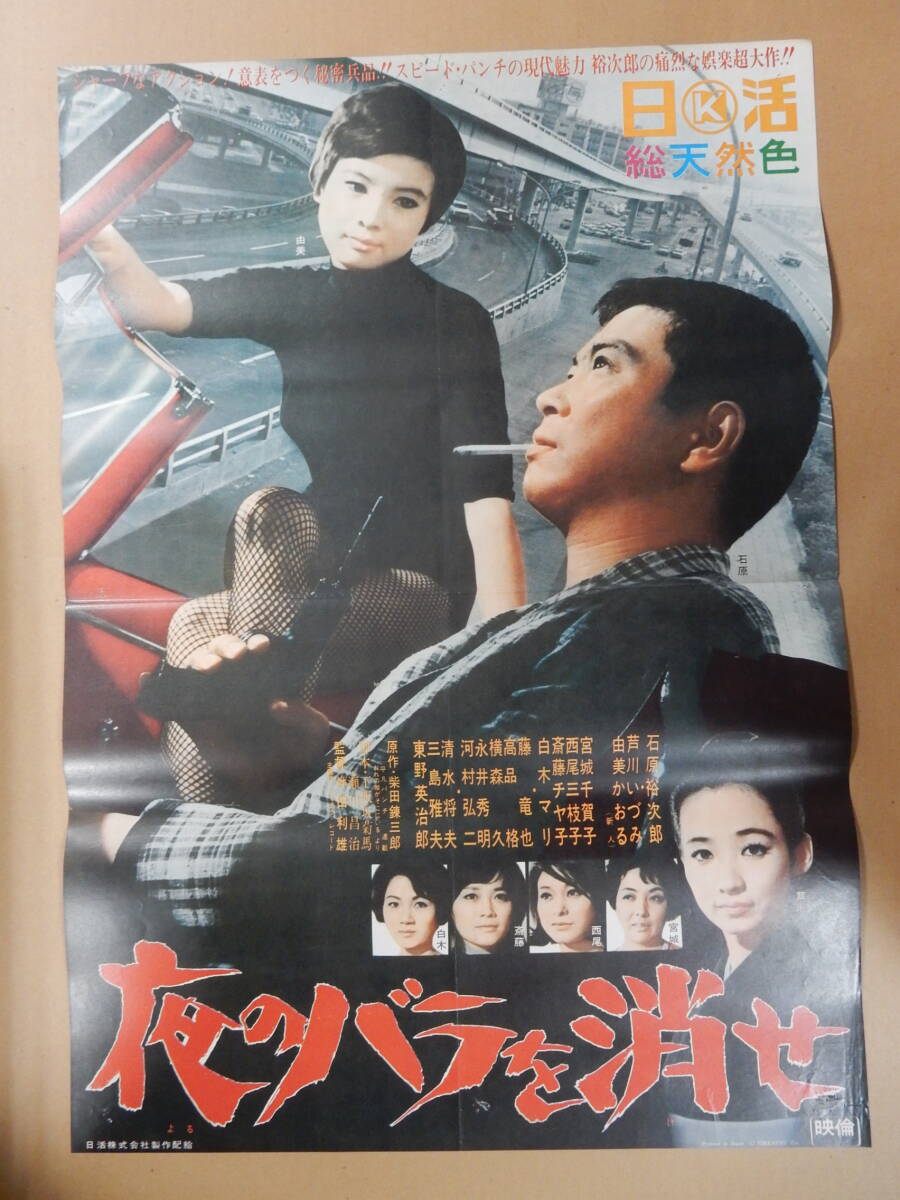 Yahoo!オークション - 当時物 B2判劇場版ポスター「夜のバラを消せ」石...