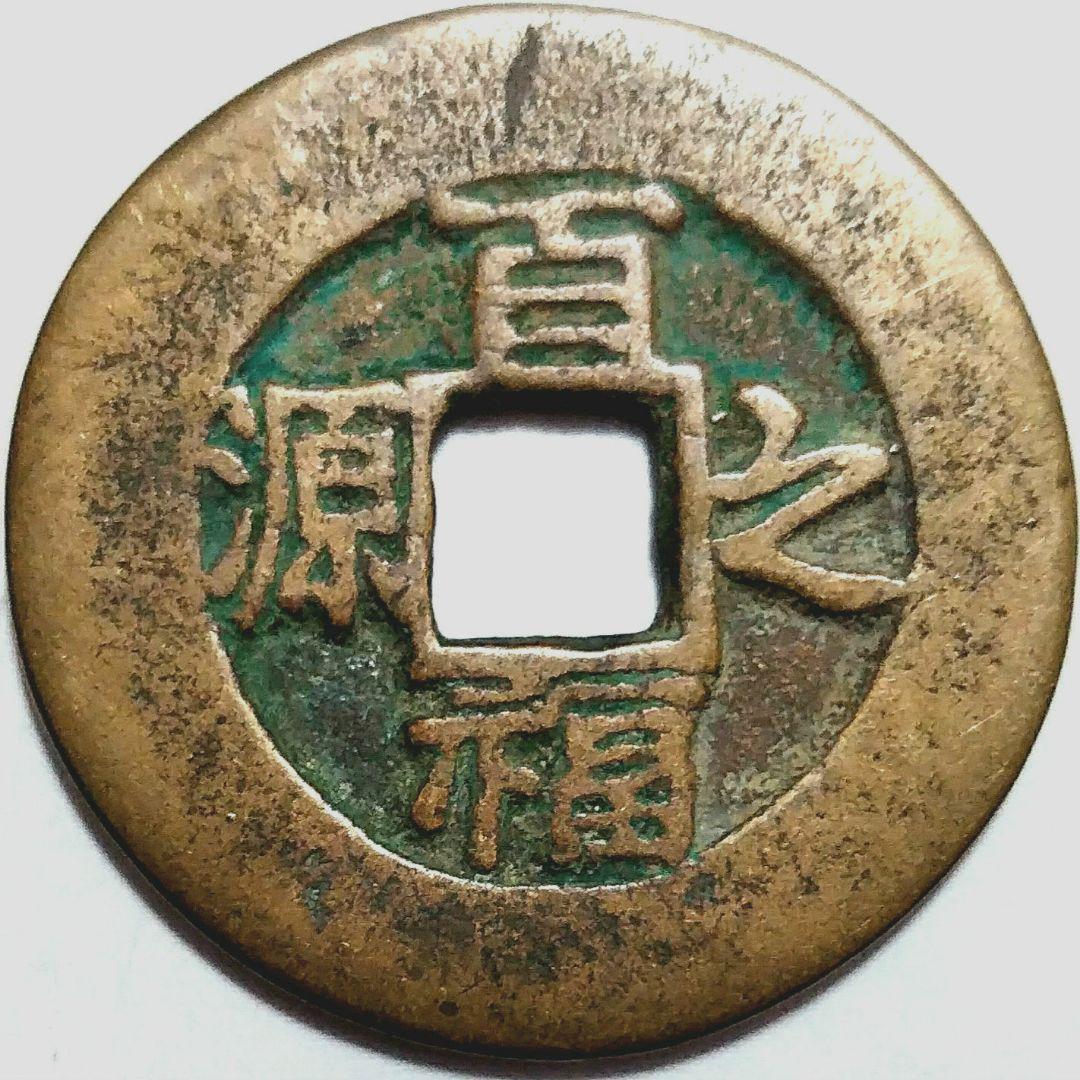 Yahoo!オークション - 角穴古銭 両面同刻 大判 30.7mm 4824