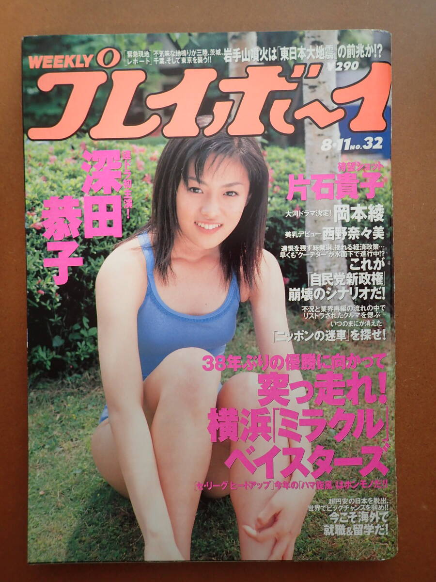 -9D19- 週刊プレイボーイ 深田恭子/岡本綾/天間美樹/片石貴子/西野奈々美/渡辺かおる/平成10年1998.8.11(アイドル、芸能人)｜売買されたオークション情報、yahooの商品情報 ...