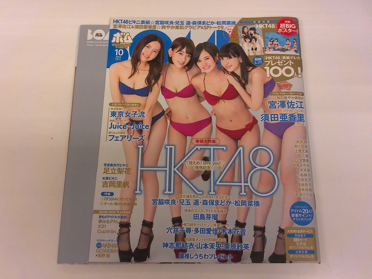 2409WO BOMB ボム 2014.10 表紙：HKT48 宮脇咲良 兒玉遥 森保まどか 松岡菜摘/田島芽瑠/宮澤佐江/須田亜香里/足立梨花/吉岡里帆(BOMB!)｜売買されたオークション ...