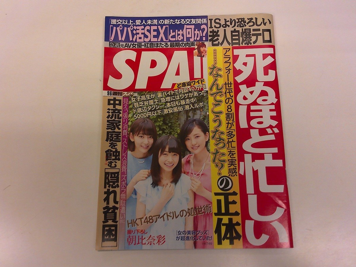 Yahoo!オークション - 2409MY SPA 週刊スパ 2016.9.6 HKT48/伊藤えみ/...