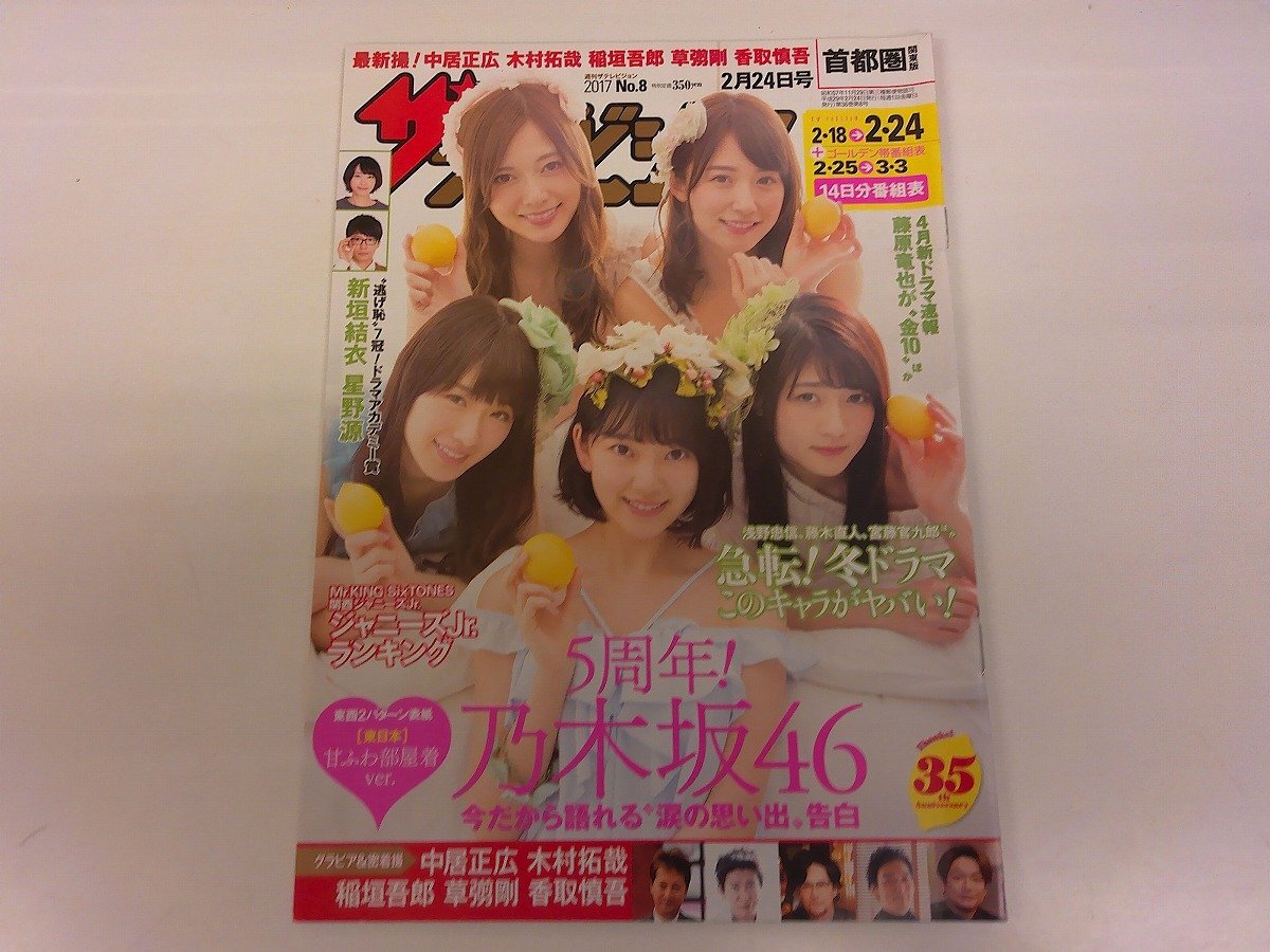 Yahoo!オークション - 2409MY ザ・テレビジョン 2017.2.24 首都圏版 乃...