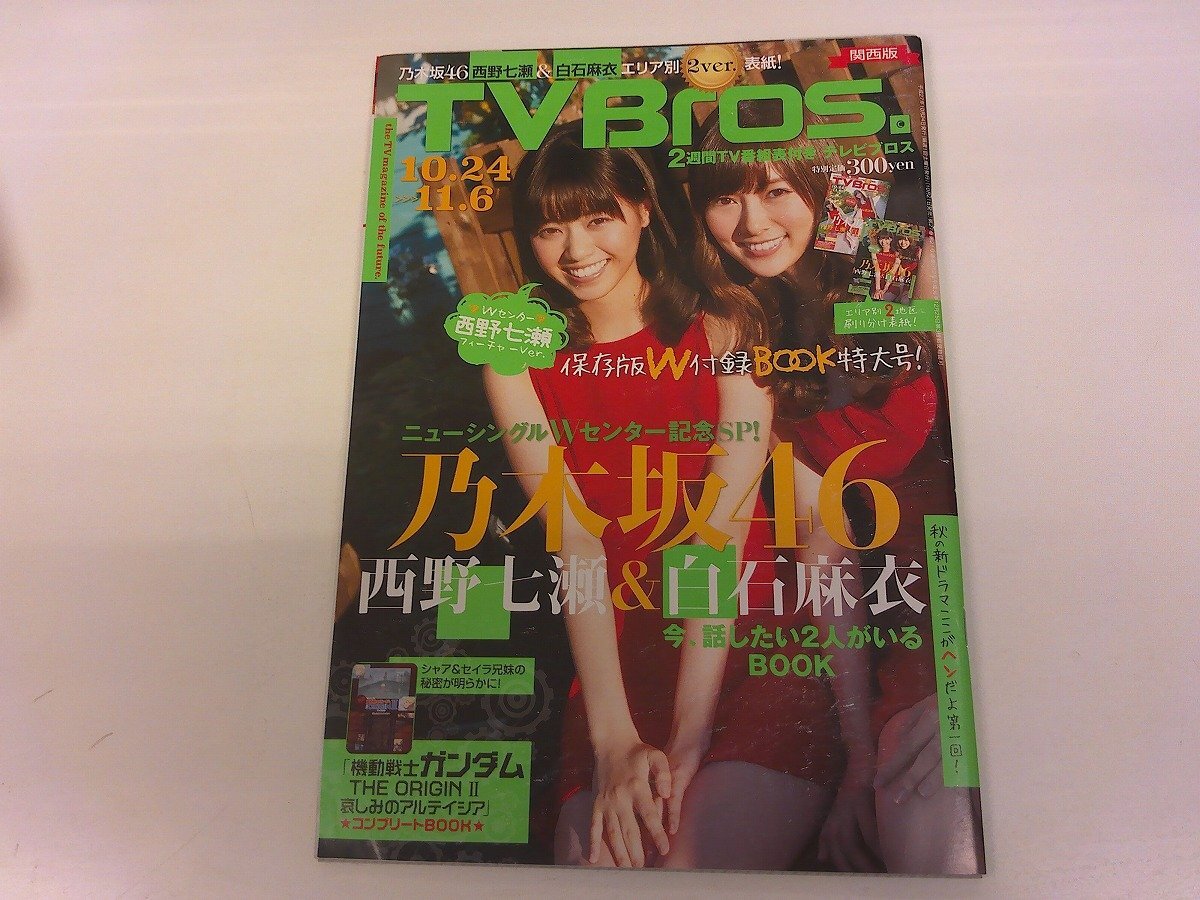 Yahoo!オークション - 2409MY TVBros. テレビブロス 2015.10.24 西野七...
