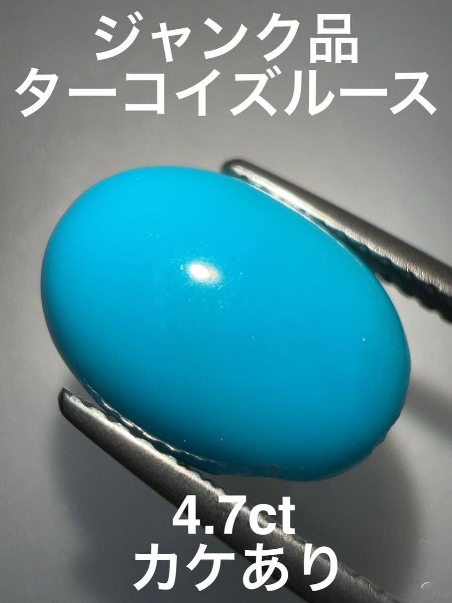 Yahoo!オークション - 「ジャンク品」ターコイズルース 4.7ct KS800-88...