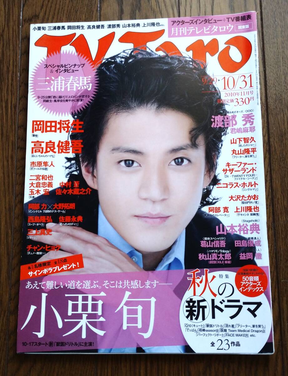 Yahoo!オークション - 月刊テレビタロウ TV Taro 関東版 2010年11月号 ...