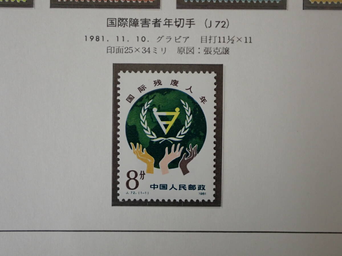 Yahoo!オークション - N31 中国切手 美品 未使用 まとめ