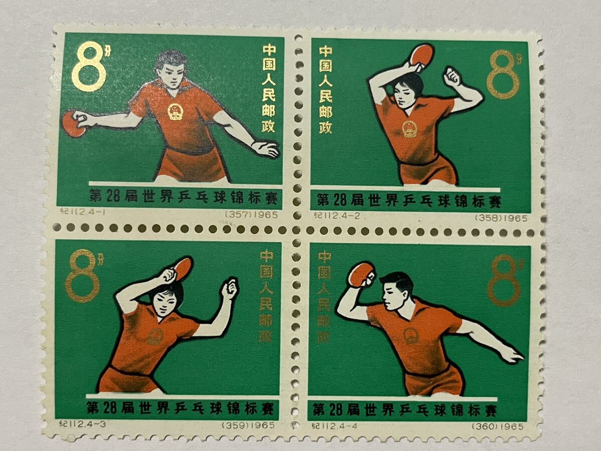 1円〜 保管品 中国切手 紀112 4種田型完 第28回世界卓球選手権大会(アジア)｜売買されたオークション情報、yahooの商品情報をアーカイブ公開 - オークファン（aucfan.com）