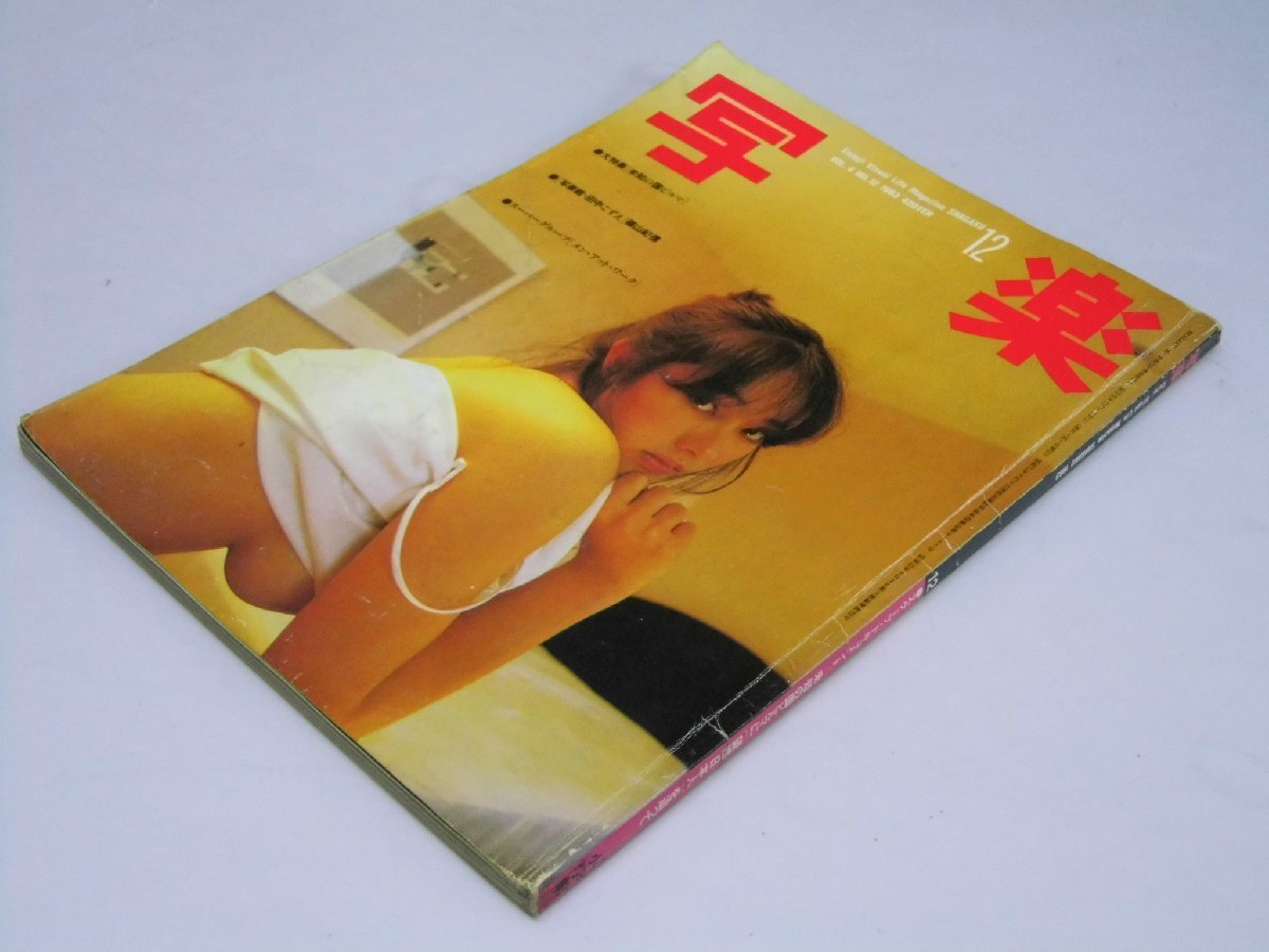 Yahoo!オークション - Glp_377082 写楽 vol.4 no.12 1983年12月号 表紙...