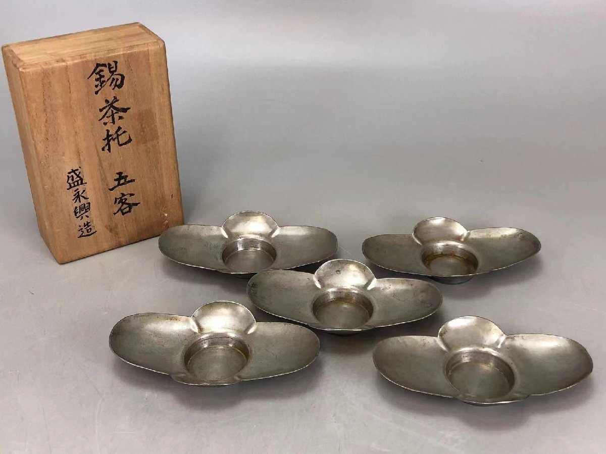 Yahoo!オークション - H095B8 盛永興造 錫茶托 五客 古錫製 茶道具 煎...