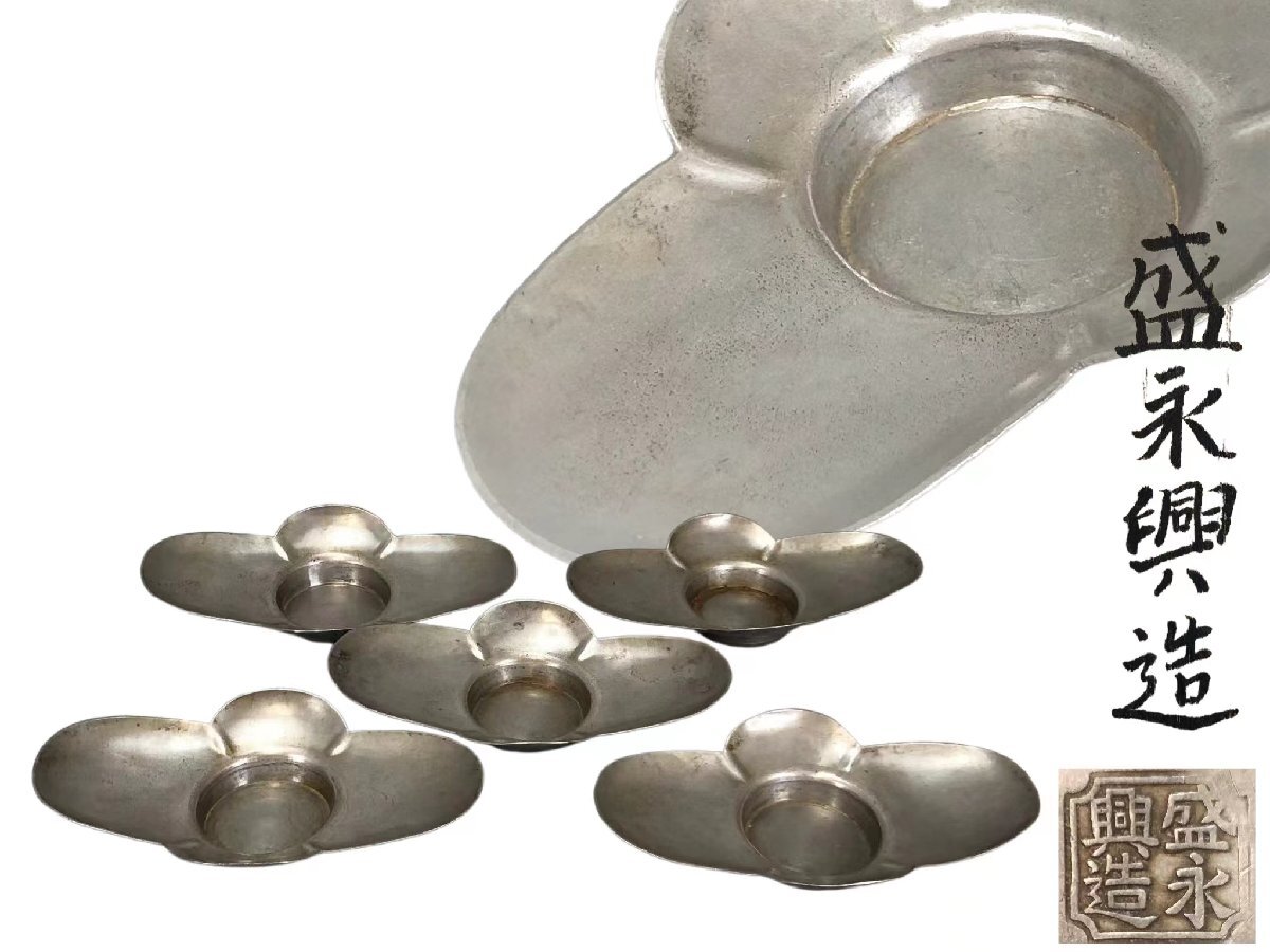 Yahoo!オークション - H095B8 盛永興造 錫茶托 五客 古錫製 茶道具 煎...