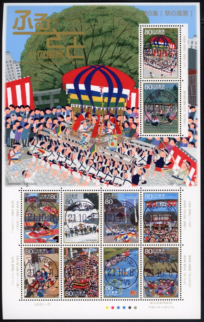 Yahoo!オークション - B106 【初日印】ふるさと心の風景第6集「祭りの...