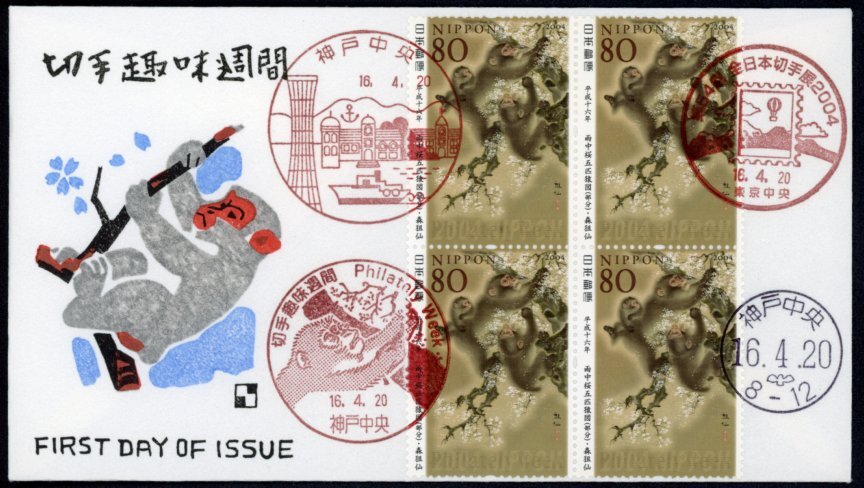 Yahoo!オークション - 0771 【FDC】2004切手趣味週間「雨中の桜五匹猿...