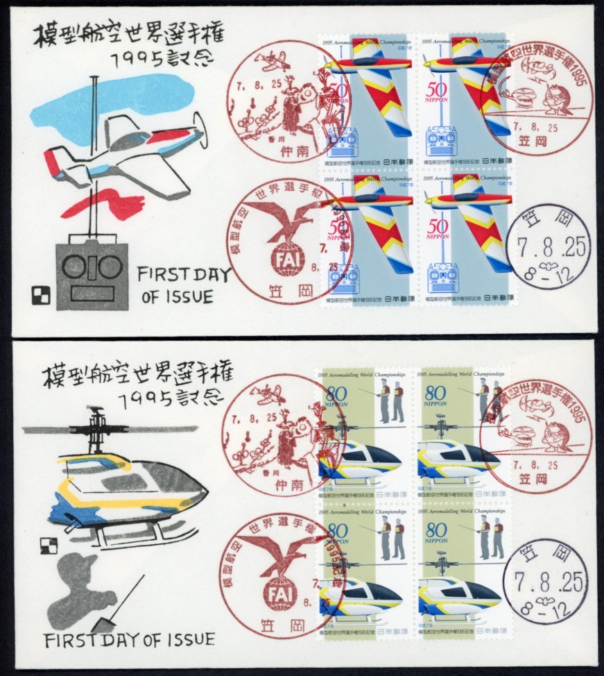 Yahoo!オークション - 0733 【FDC】模型航空世界選手権1995記念「ラジ...