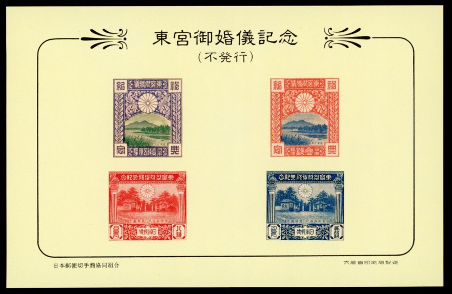 k12 模刻品 東宮御婚儀記念 不発行 小型シート(特殊切手、記念切手)｜売買されたオークション情報、yahooの商品情報をアーカイブ公開 - オークファン（aucfan.com）
