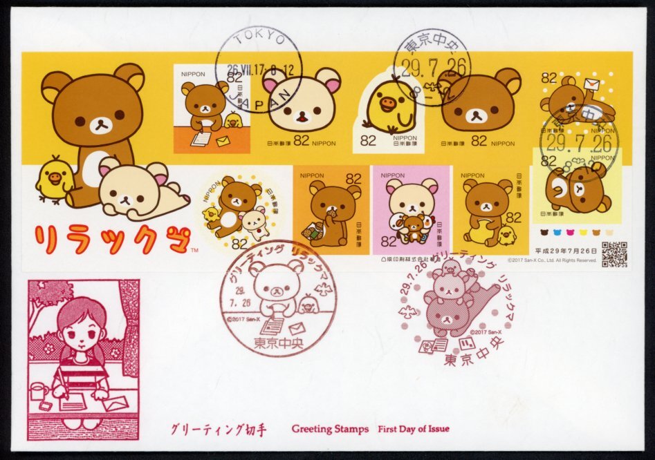 Yahoo!オークション - z71 【FDC】グリーティング リラックマ（82円）...
