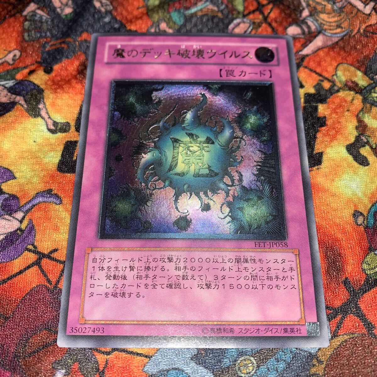 Yahoo!オークション - 魔のデッキ破壊ウイルス レリーフ アルティメッ...