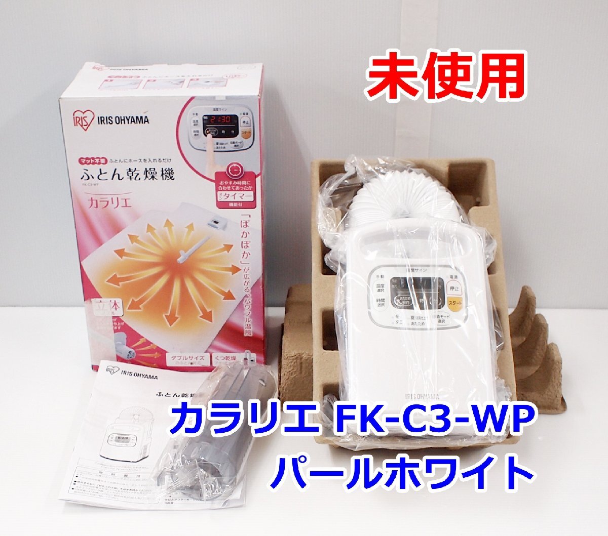 Yahoo!オークション - 未使用 アイリスオーヤマ ふとん乾燥機 カラリエ...