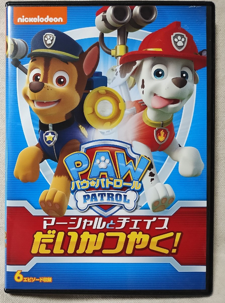 Yahoo!オークション - DVD パウパトロール マーシャルとチェイス だい...