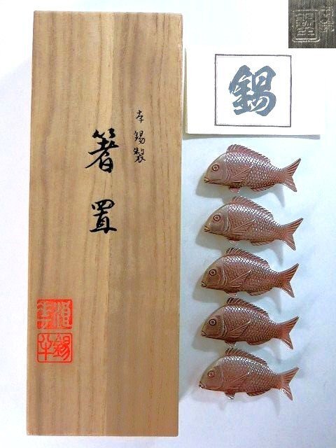 Yahoo!オークション - Z282 未使用 本錫 箸置き めで鯛 錫半造 共箱 総...