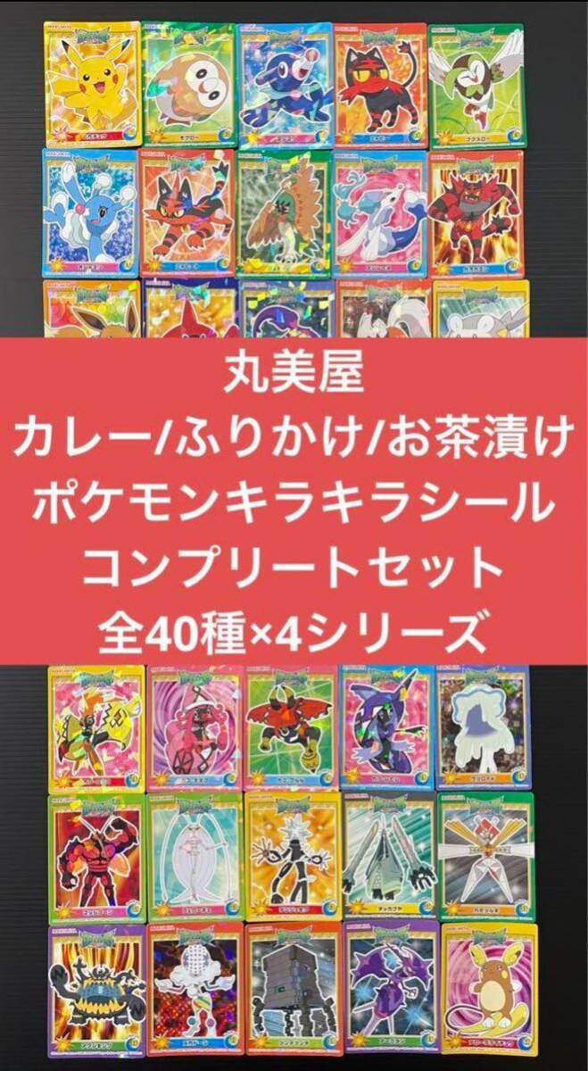 丸美屋 ポケモンカレー ポケモンキラキラシール コンプリート 丸美屋 ポケモンカレー ポケモンキラキラシール コンプリート