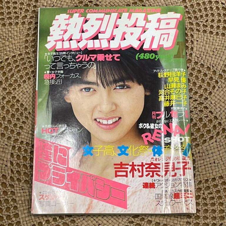 熱烈投稿 1987年 1月号 Vol.10 少年出版社 雑誌 マガジン 当時物 レトロ レア 吉村奈見子 荻野目洋子 早見優 山瀬まみ 河合その子(アイドル、芸能人)｜売買されたオークション ...