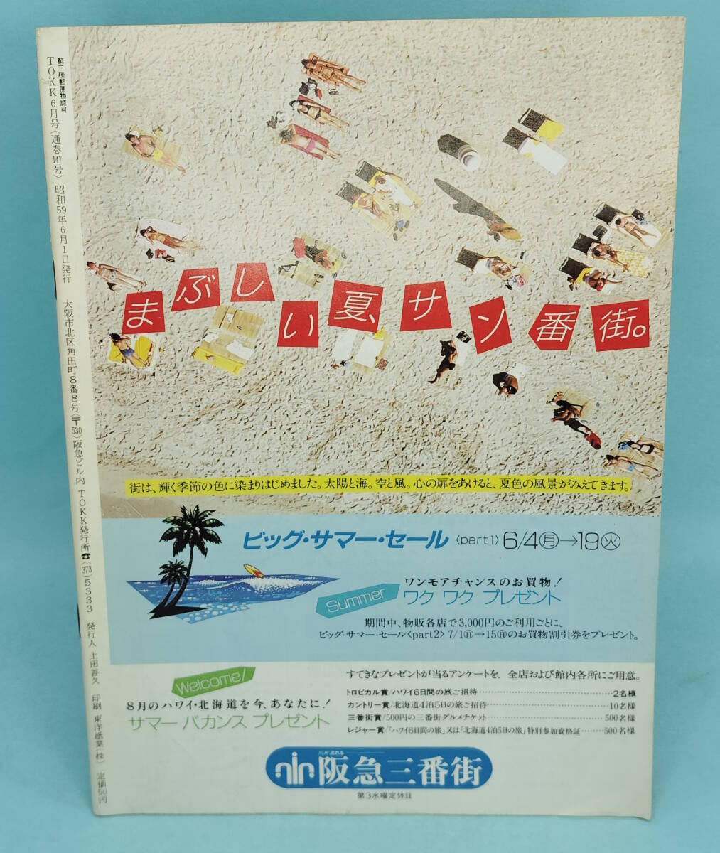TOKK 昭和59年6月号 表紙：大輝ゆう 京阪神情報誌 阪急電車(宝塚)｜売買されたオークション情報、yahooの商品情報をアーカイブ公開 - オークファン（aucfan.com）