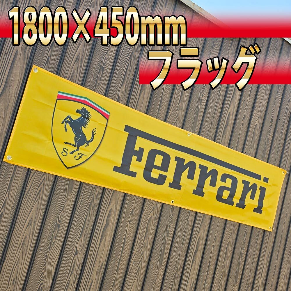 Yahoo!オークション - フェラーリ フラッグ 450×1800㎜ R07 旗バナー ...