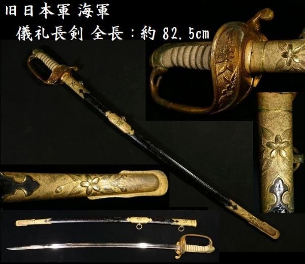 Yahoo!オークション - 旧日本軍 サーベル 海軍 儀礼長剣 全長 約 82.5c...