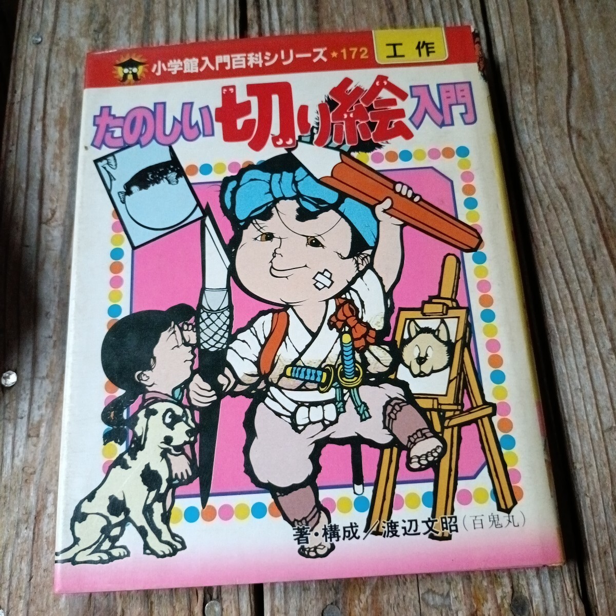 渡辺文昭 たのしい切り絵入門 小学館入門百科シリーズ 172(入門、工作)｜売買されたオークション情報、yahooの商品情報をアーカイブ公開 - オークファン（aucfan.com）