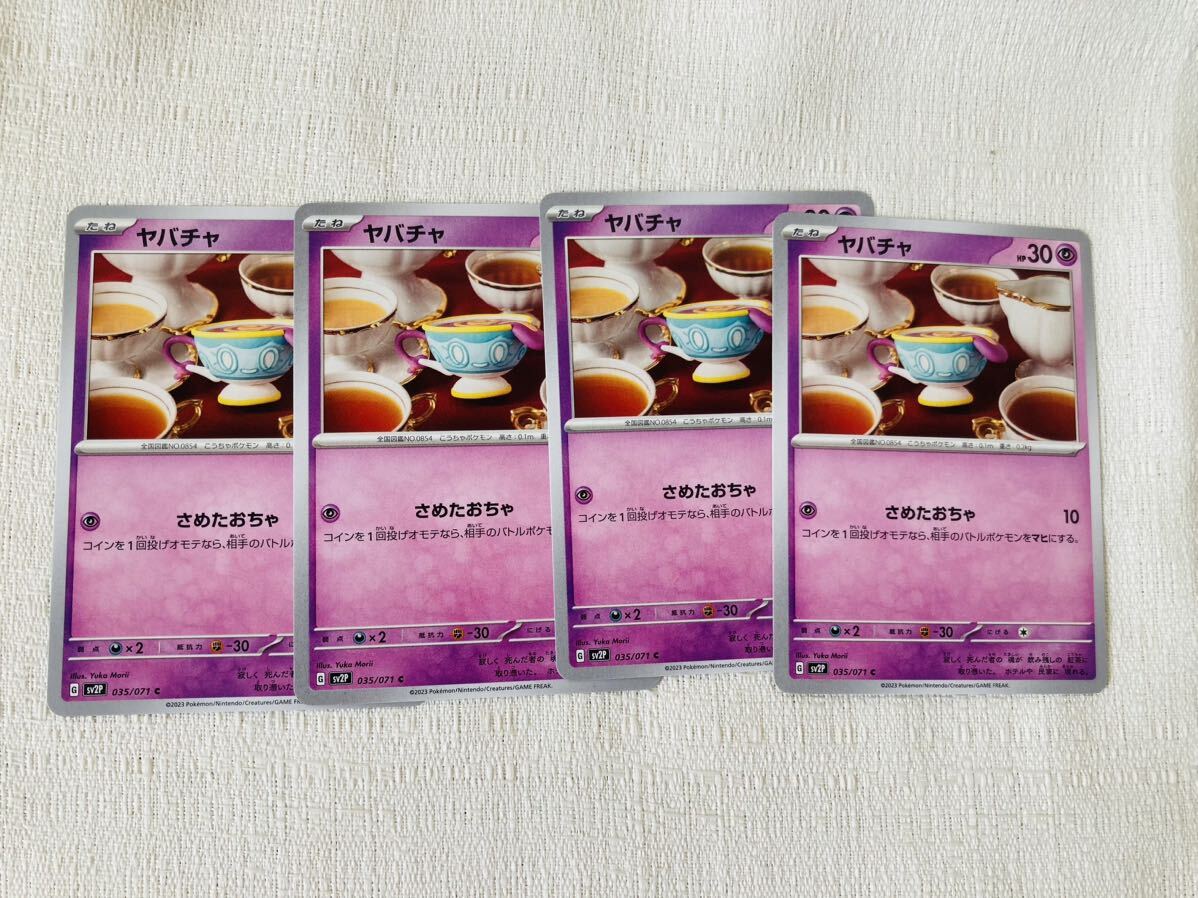 Yahoo!オークション - ポケモンカード ヤバチャ sv2P C 4枚