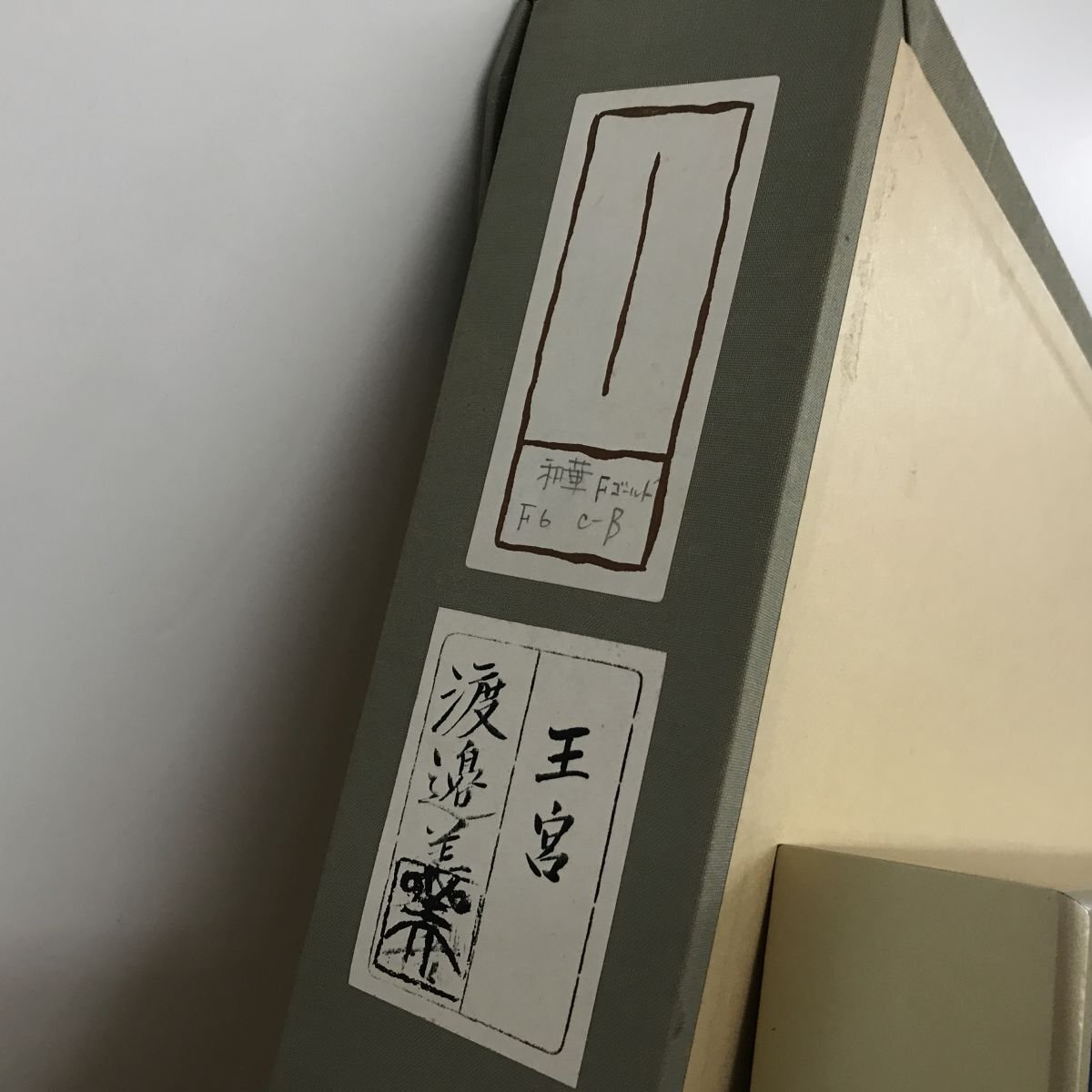 Yahoo!オークション - 渡邉 美喜 「王宮」松坂屋 取扱 シール有り[C813...