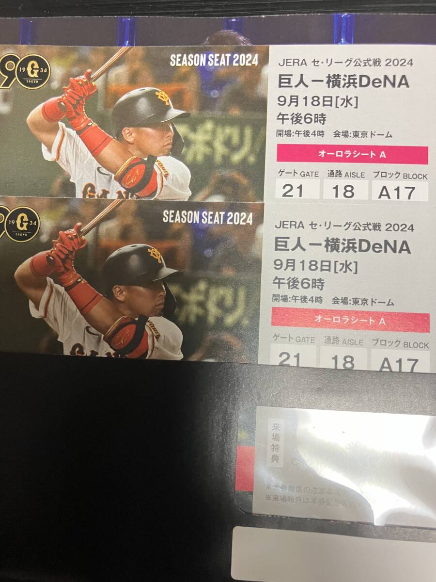 Yahoo!オークション - 野球チケット巨人×横浜DeNA 9月18日（水）オー...