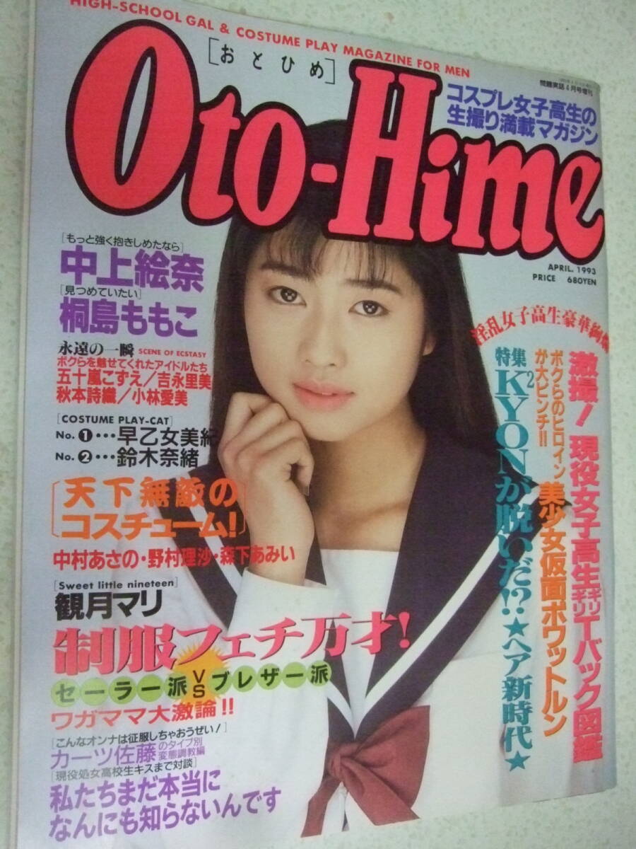 Yahoo!オークション - 【A-4ワイド絶版懐古】Oto-Hime おとひめ 1993-4...