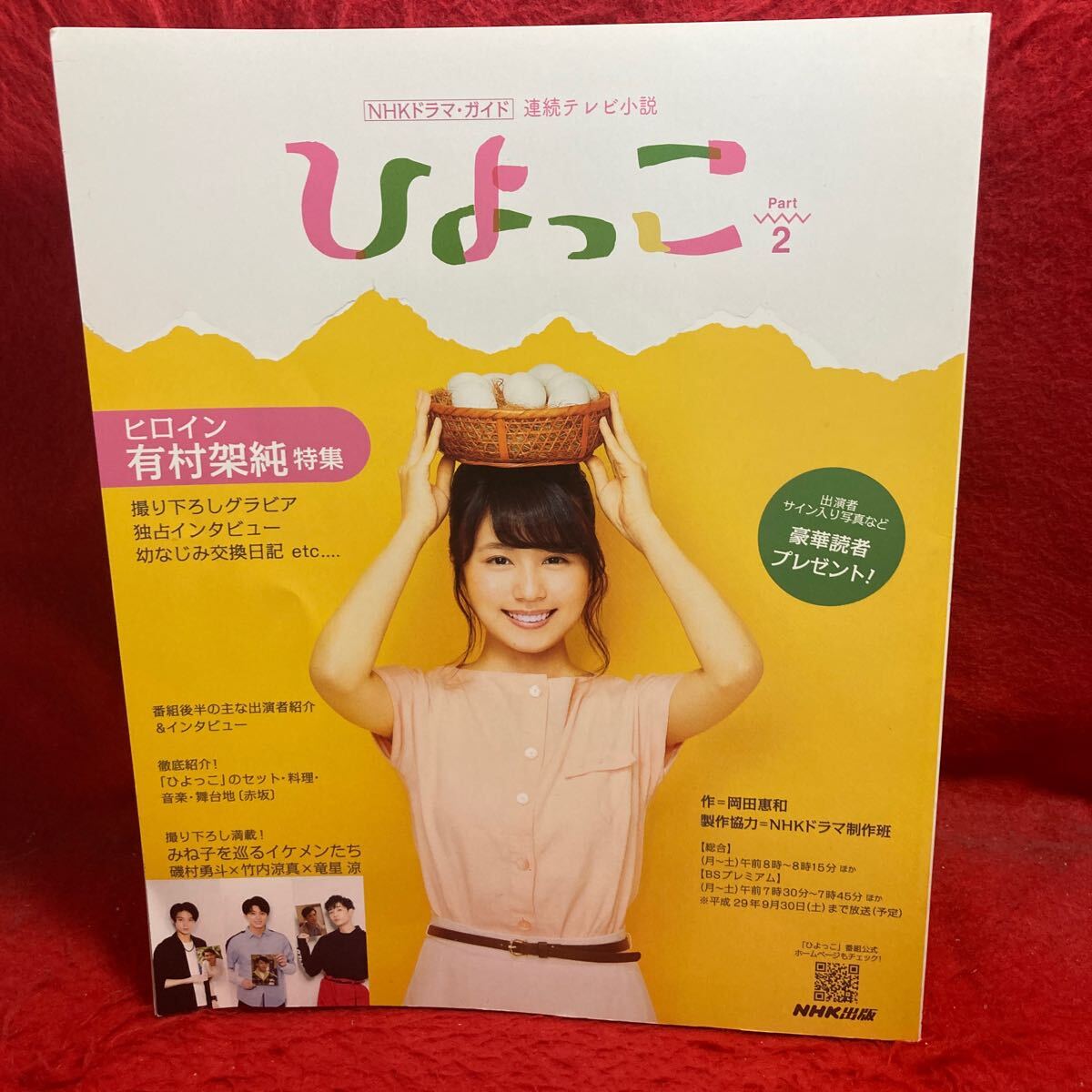 日本代購代標第一品牌【樂淘letao】－ NHKドラマ ガイド 連続テレビ小説 ひよっこ Part2 有村架純 竹内涼真 菅野美穂 島崎遥香 佐々木蔵之介 白石美帆 佐藤仁美 磯村勇斗竜星涼