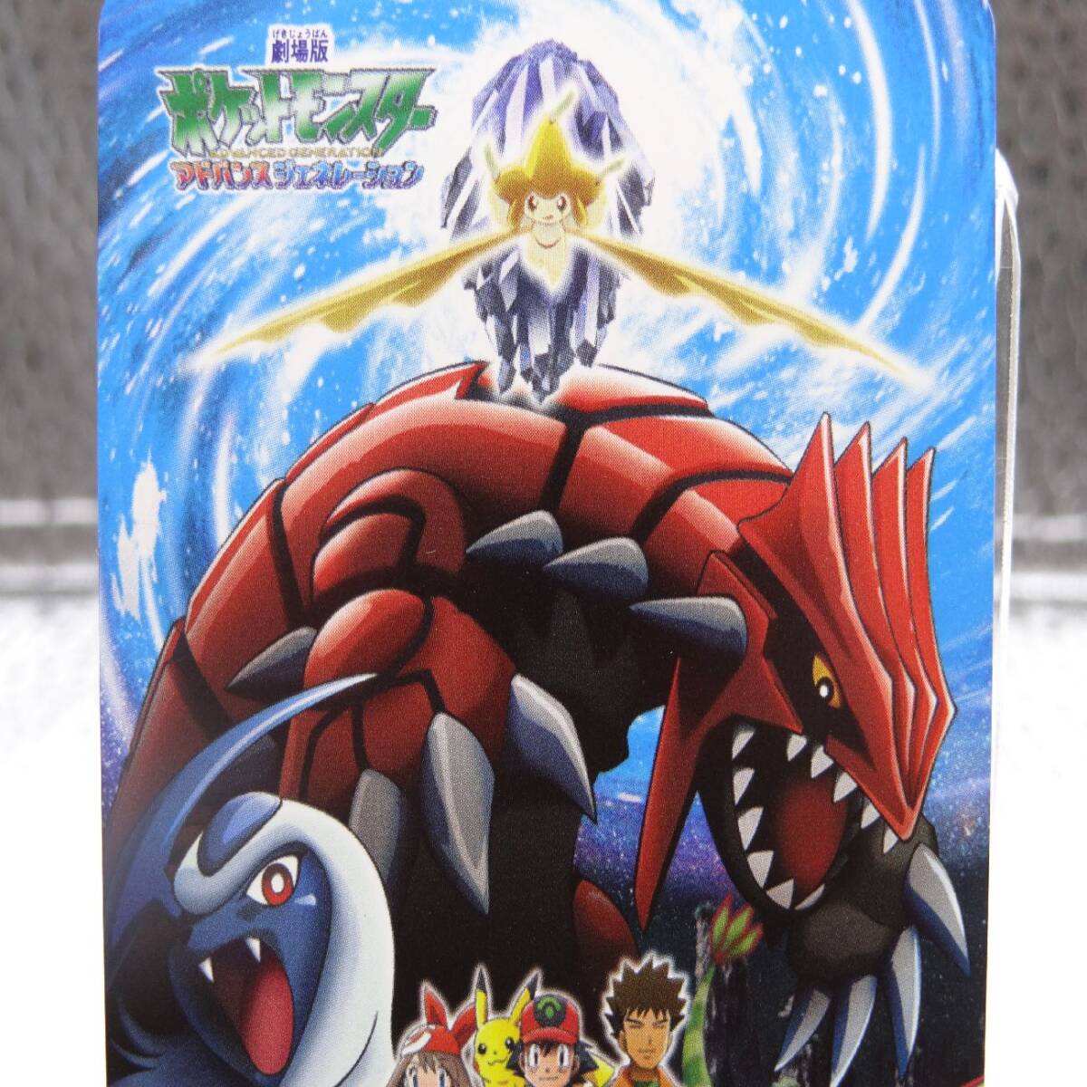 劇場版ポケットモンスター アドバンスジェネレーション 七夜の 劇場版ポケットモンスター アドバンスジェネレーション 七夜の