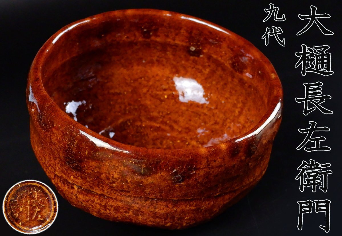 Yahoo!オークション - 【MKA】名工 9代大樋長左衛門 飴釉茶碗 長左衛門...