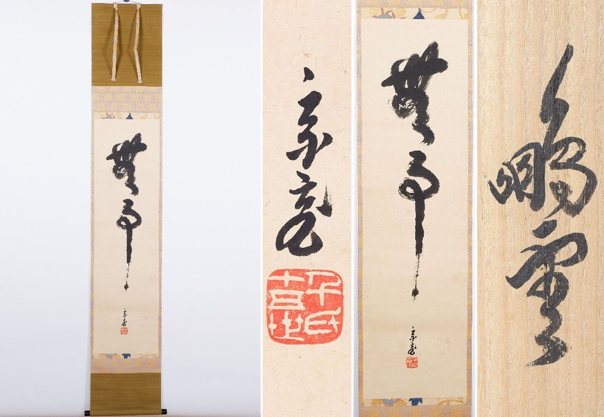 MKA 裏千家15世御家元 鵬雲斎大宗匠 自筆 無事 太巻 二重箱 京都 茶道具(掛軸)｜売買されたオークション情報、yahooの商品情報をアーカイブ公開 - オークファン（aucfan.com）