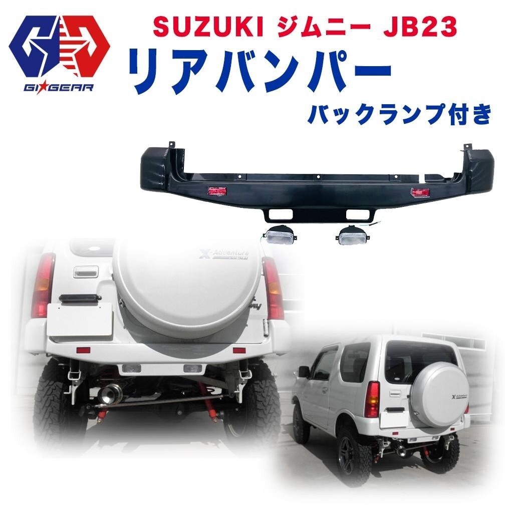 GI GEAR リアバンパー バックランプ付 リアガード jimny ジムニー JB23 JB23W 旧型 カスタム パーツ オフロード(リア)｜売買されたオークション情報、yahooの商品 ...