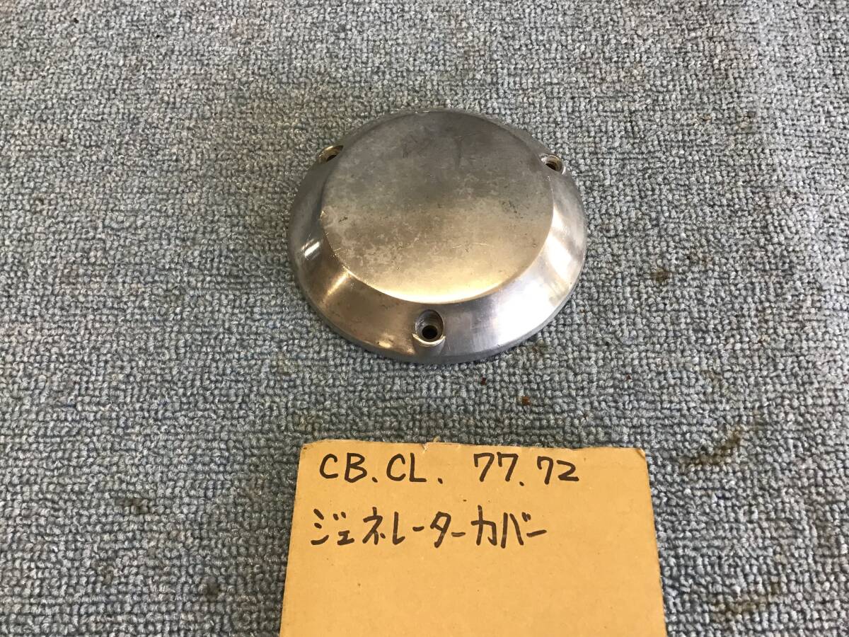 Yahoo!オークション - ホンダ CB72 CL72 ジェネレーターカバー ( 検 CL...