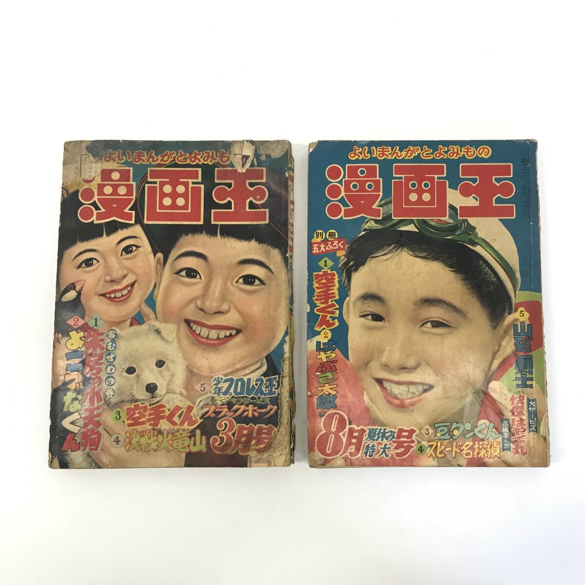 Yahoo!オークション - ① 当時物『 漫画王 』昭和31年3月8月号 1956年 1...