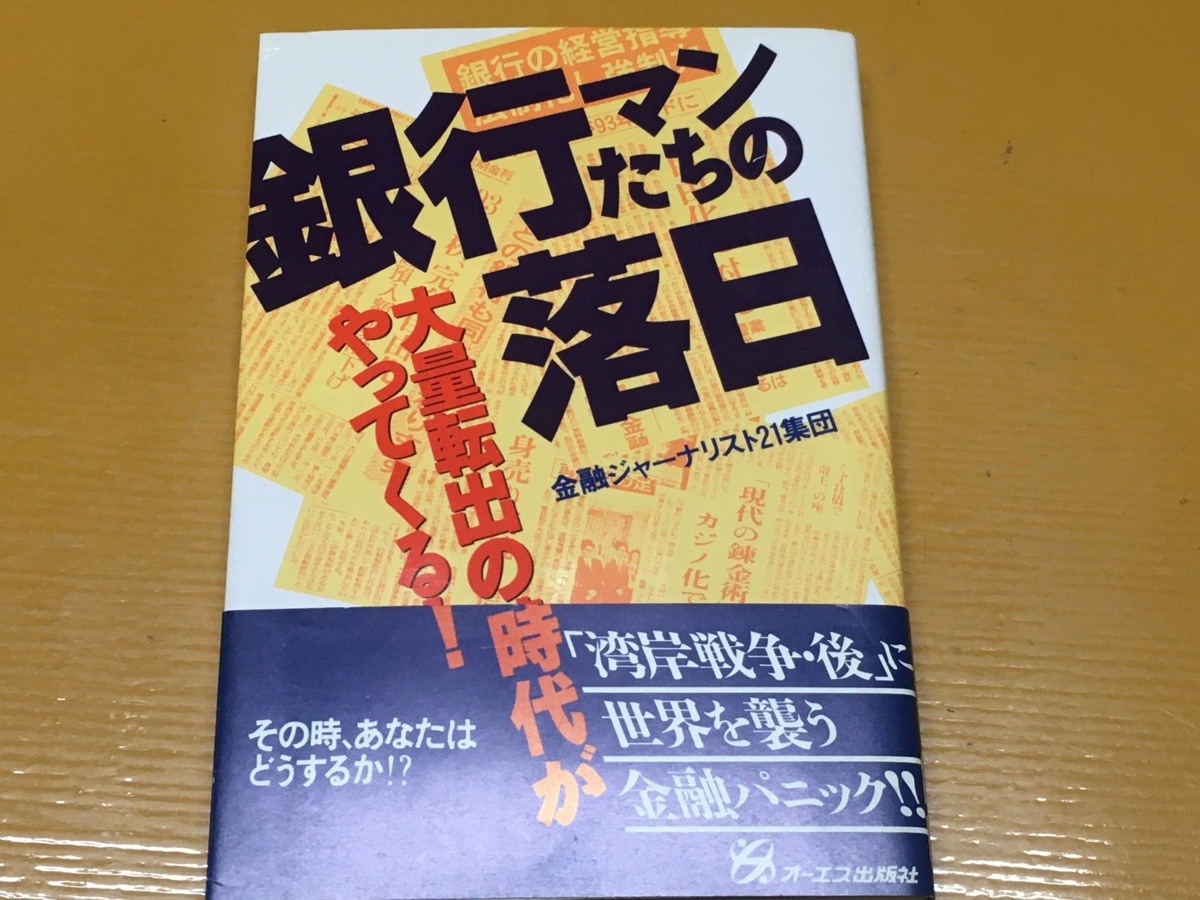 Yahoo!オークション - BK-A559 銀行マンたちの落日 大量転出の時代がや...
