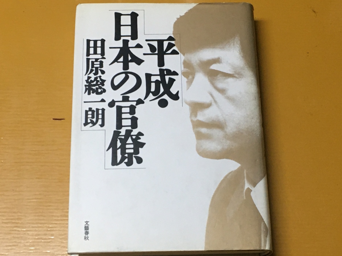 Yahoo!オークション - BK-A606 平成・日本の官僚 田原 総一朗