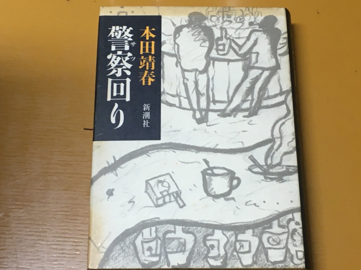 Yahoo!オークション - BK-A619 警察回り サツ 本田 靖春
