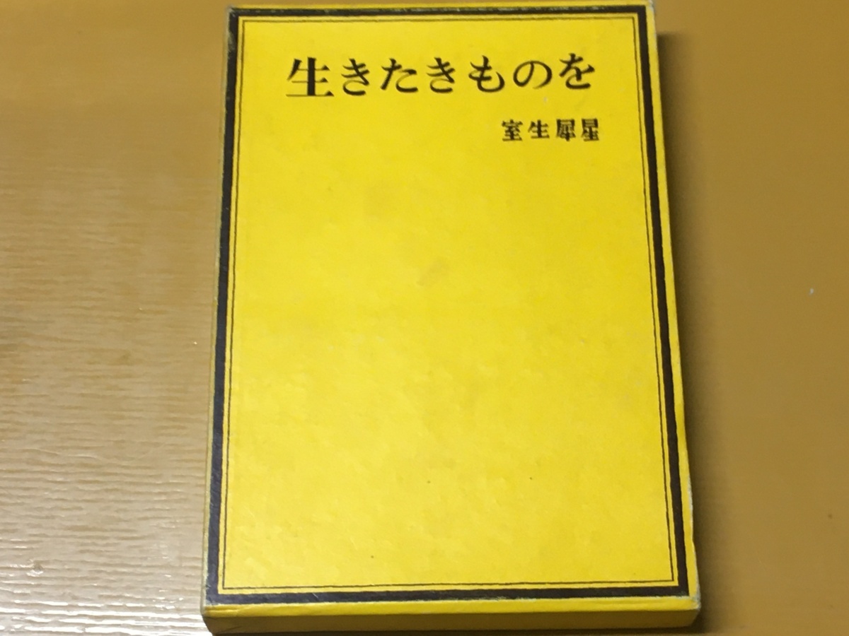Yahoo!オークション - BK-A652 生きたきものを 室生犀星 中央公論社