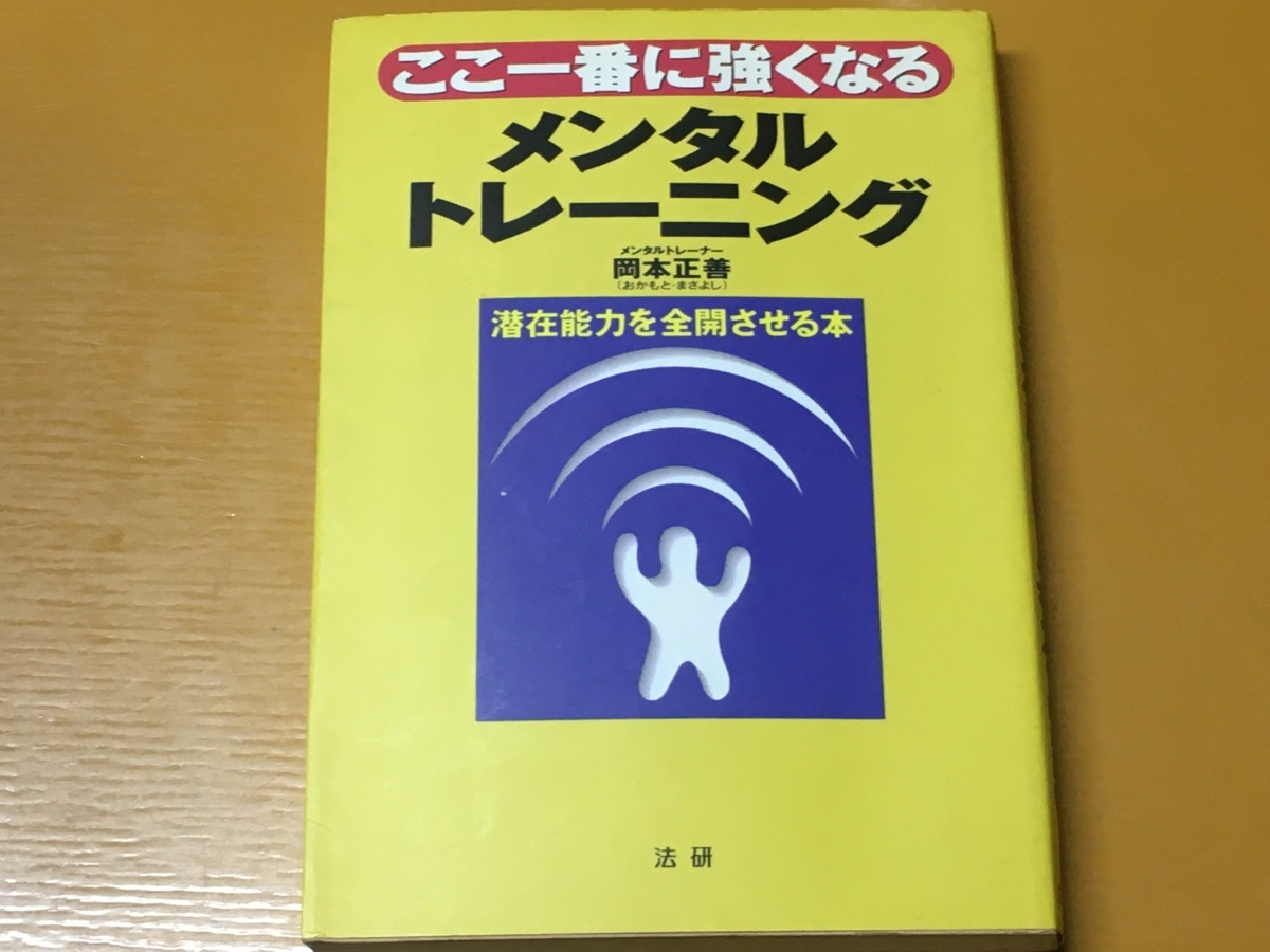 Yahoo!オークション - BK-A685 ここ一番に強くなる メンタルトレーニン...