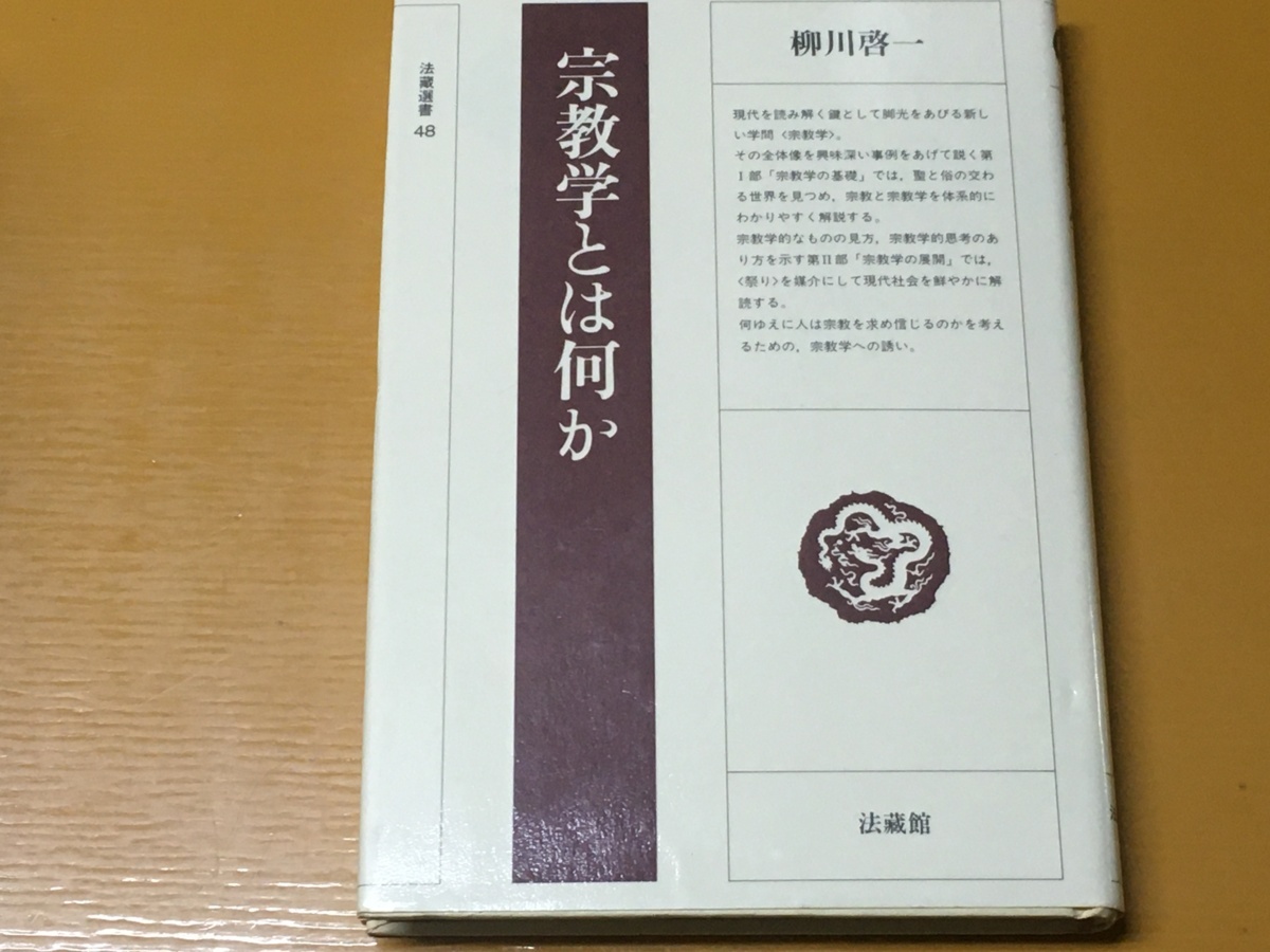 Yahoo!オークション - BK-A691 宗教学とは何か 柳川啓一