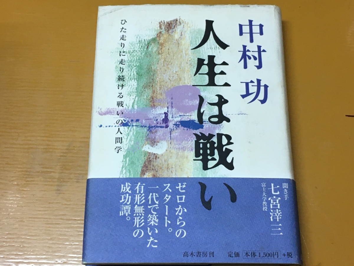 Yahoo!オークション - BK-A725 中村功 人生は戦い ひた走りに走り続け...