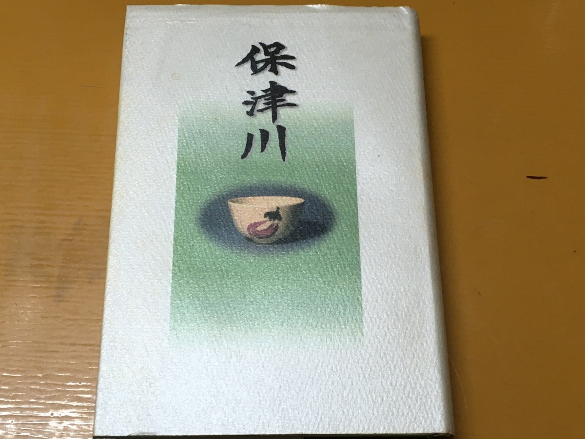 Yahoo!オークション - BK-A802 保津川 句集 須賀遊子 松崎鉄之介