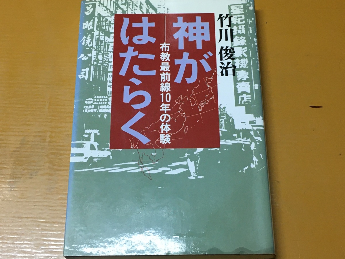 Yahoo!オークション - BK-A829 神がはたらく 布教最前線10年の体験 竹...