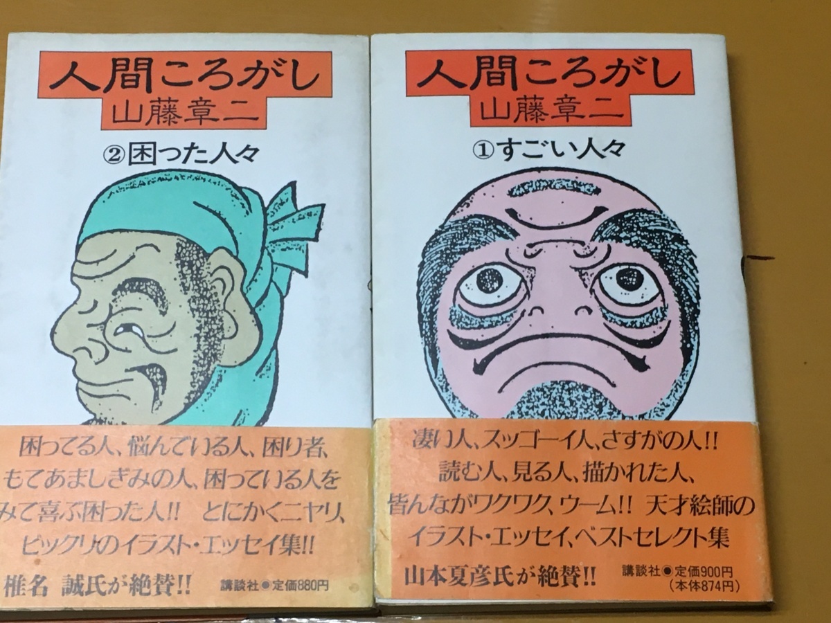 Yahoo!オークション - BK-A886 人間ころがし ①すごい人々＆②困った人...
